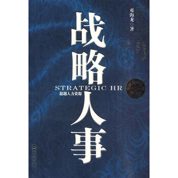 战略人事:人力资源【正版图书，放心下单】