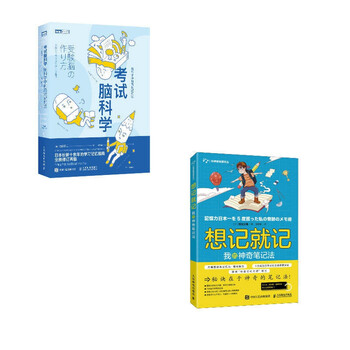 考试脑科学+想记就记
