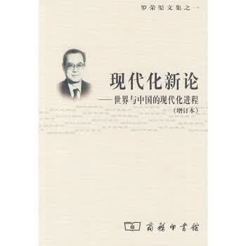现代化新论--世界与中国的现代化进程(增订本)/罗荣渠文集 罗荣渠