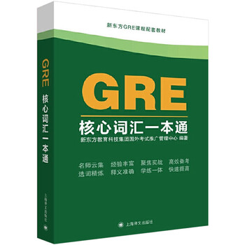 GRE核心词汇一本通 gre词汇 gre核心词汇考法精析 新东方gre词汇 GRE单词 GRE考试