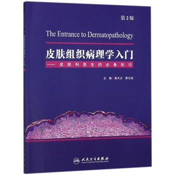 皮肤组织病理学入门 皮肤科医生的必备知识