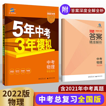2022版五年中考三年模拟全国版53中考总复习专项突破 5年高考3年模拟八九年级中考会考冲刺复习书 2022版中考物理