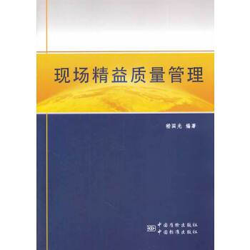 现场精益质量管理
