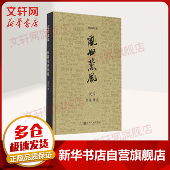 乱世熏风 民国书法风度 入围2015中国好书