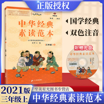 中华经典素读范三年级上册下册全套2本部编人教版陈琴国学经典同步背诵读小学生语文古诗文诵读文言文鉴赏吟 【三年级上册】经典速读范本