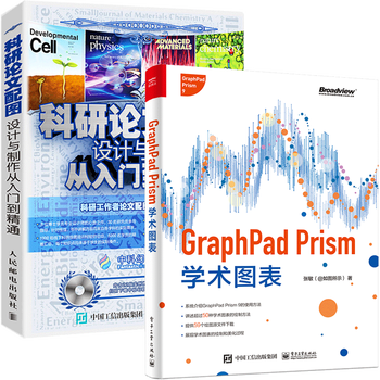 现货包邮 GraphPad Prism学术图表+科研论文配图设计与制作从入门到精通 2册书籍