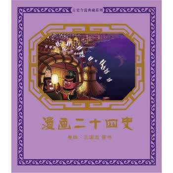 漫画二十四史·卷4 钱冬 编【正版书】
