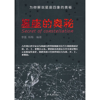 星座的奥秘 李墨