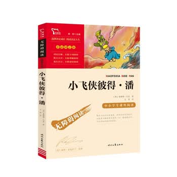 小飞侠彼得·潘 中小学课外阅读 无障碍阅读 智慧熊图书