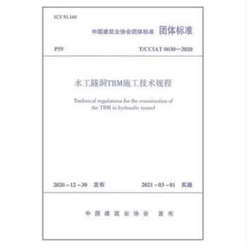 T/CCIAT 0030-2020 水工隧洞TBM施工技术规程