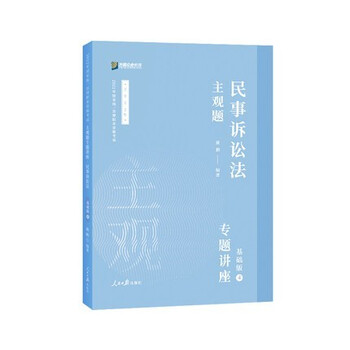 现货正版 众合法考2022戴鹏民诉法主观题基础版2022法律职业资格考试司法民诉主观题精讲 另售案例分析郄鹏恩商经李佳行政柏浪涛刑法孟献贵