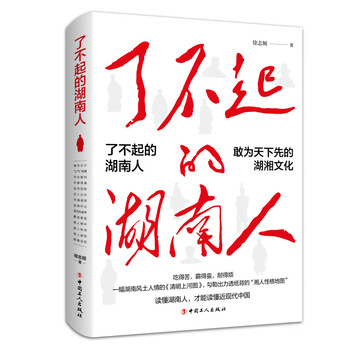 了不起的湖南人 徐志频