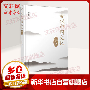 古代中国文化讲义