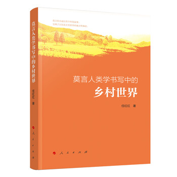 莫言人类学书写中的乡村