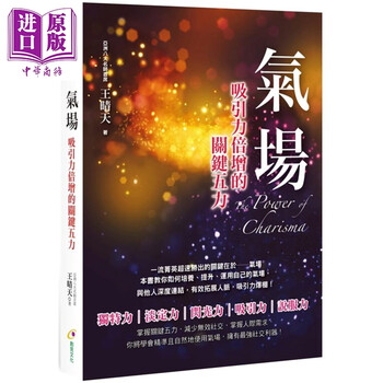 气场：吸引力倍增的关键五力 港台原版 王晴天 创见文化 人格天赋/潜能开发