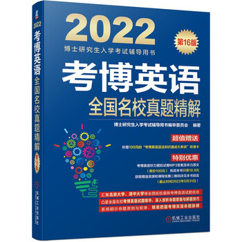 考博英语 全国名校真题精解9787111681205