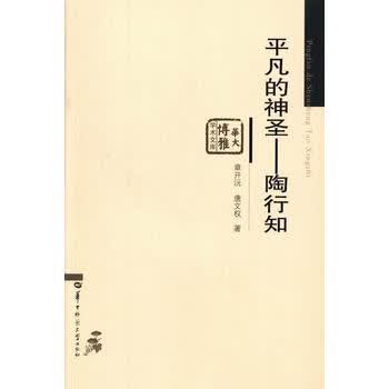 凡的神圣-陶行知章开沅华中师范大学出版社9787562261056 传记书籍