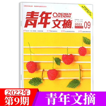 青年文摘杂志 2022年5月上 第9期