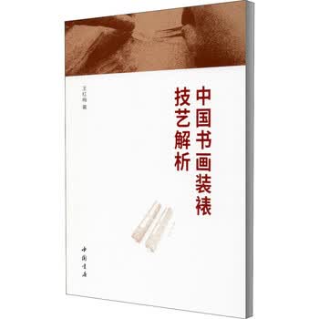 中国书画装裱技艺解析 王红梅  书籍
