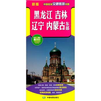 2022年新 中国区域交通旅游地图 86*59厘米  黑龙江省吉林省辽宁省内蒙古东部地图