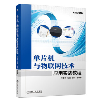 单片机与物联技应用实战教程