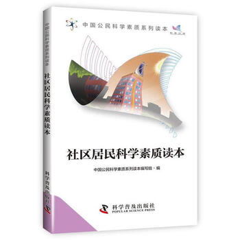 中国公民科学素质系列读本-社区居民科学素质读本 中国公民科学素质系列读本编写组　著 科学普及出版社