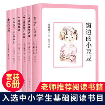 【现货速发+随机赠3本电子书】窗边的小豆豆正版书全集全套6册系列 丢三落四的小豆豆+小时候就在想的事+小豆豆频道+小豆豆和小豆豆们+小豆豆与我