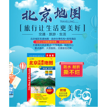 2022年新 北京旅游交通地图 升级版 公交机场地铁路线 景区介绍 北京城区街道地图北京公交线路查询表地铁线路图重点高校等