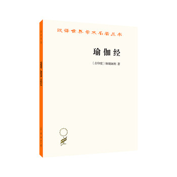 瑜伽经/汉译世界学术名著丛书