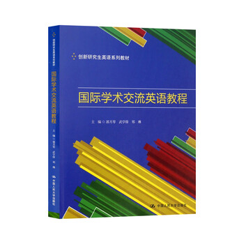 国际学术交流英语教程(创新研究生英语系列教材) 郭月琴 武学锋 郑琳 中国人民大学出版社