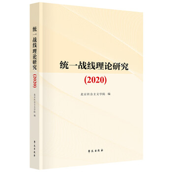 统一战线理论研究（2020）