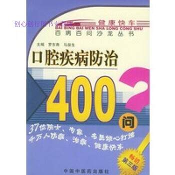 口腔疾病防治400问（第5版） 罗冬青、马泉生、杨利