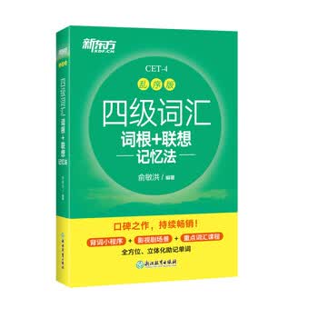 四级词汇词根+联想记忆法(乱序版)