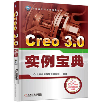 Creo 3 0实例宝典