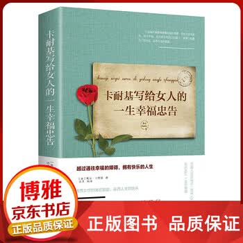 卡耐基写给女人的一生幸福忠告【百元神卷】