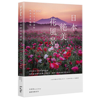 日本絕美花風景：200+日本ben人才知道的四季賞花祕境港台原版图书籍
