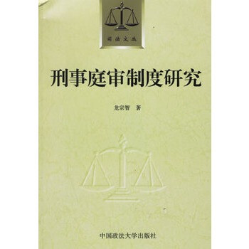 刑事庭审制度研究