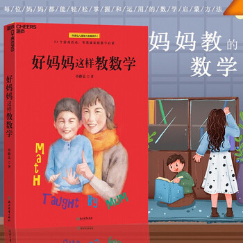 好妈妈这样教数学（数学游戏，激发数学本能，对标教学大纲）湛庐文化 新书 k