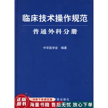 临床技术操作规范：普通外科分册