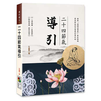 预售 牛爱军 二十四节气导引 品冠 原版进口书
