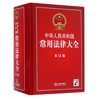 中华人民共和国常用法律大全(附光盘第11版)(精)