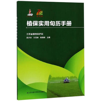 植保实用旬历手册 图书