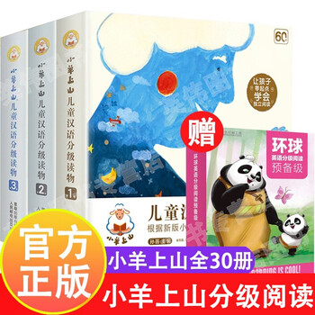 系列自选】小羊上山123全套30册可选儿童汉语分级读物全套第1234级 小山羊中文分级阅读3-4-7岁幼小衔接学前教育 儿童识字书籍 小羊上山123辑全30册（赠环球英语）