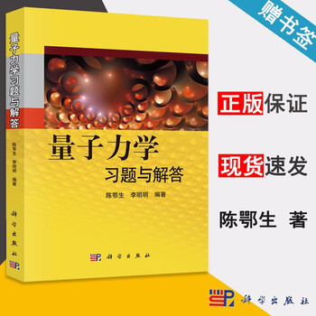 包邮 量子力学习题与解答 陈鄂生 李明明 科学出版社