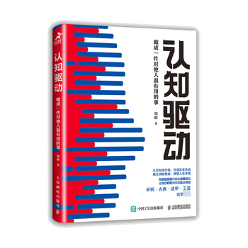 认知驱动：做成一件对他人很有用的事 周岭