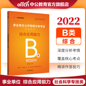 中公教育2022事业单位B类考试用书教材事业编分类招聘：综合应用能力（B类） 内蒙古云南安徽湖北贵州四川广西陕西甘肃湖南宁夏青海等联考通用
