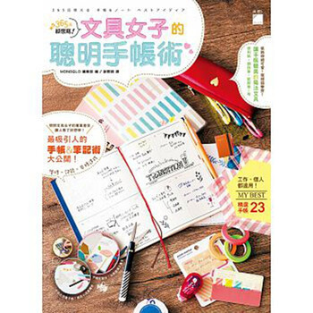 365天都想写! 文具女子的聪明手帐术 生活DIY 艺术 港台图书原版书籍