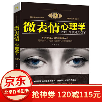 微表情心理学 正版 读心术与生活瞬间看透人心的阅人术成功心励志理学书籍【99元10本书】