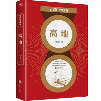 百部红色经典：高地（弘扬中华民族百折不挠、愈挫愈勇的精神与血性）
