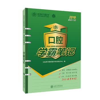 口腔执业医师资格考试学霸笔记